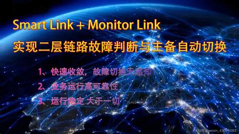 smart link monitor link 实现二层链路故障判断与主备自动切换 smart link monitor link csdn博客