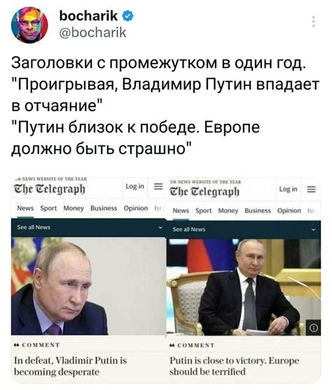 ﻿bocharik О Bocharik Заголовки с промежутком в один год Проигрывая Владимир Путин впадает в