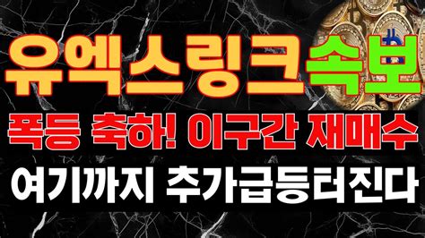 유엑스링크 🚨긴급속보 폭등 축하 이구간 재매수~여기까지 추가 급등터집니다~매수타점과 목표가는~유엑스링크 코인 전망 호재 목표가 대응 차트 분석~징기스칸 코인방송