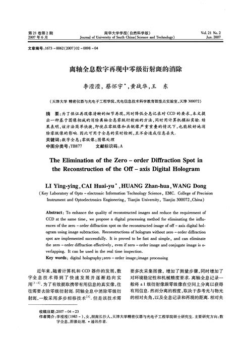 离轴全息数字再现中零级衍射斑的消除 word文档在线阅读与下载 免费文档