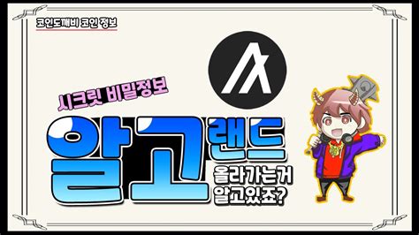 알고랜드 단기 상승 추세 하단입니다 탑승하세요 코인시황리플비트코인폴리매쓰이더리움클래식이더리움위믹스스테픈에이다