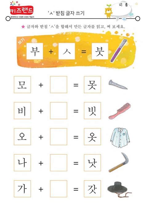 ㅂ ㅅ ㅇ 받침 키즈랜드 단어 쓰기 학습 활동 어휘