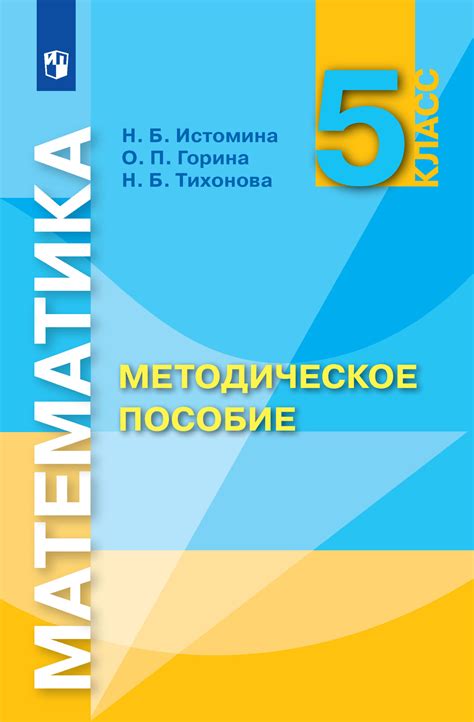 «Математика Методическое пособие 5 класс Н Б Истомина скачать Pdf на Литрес