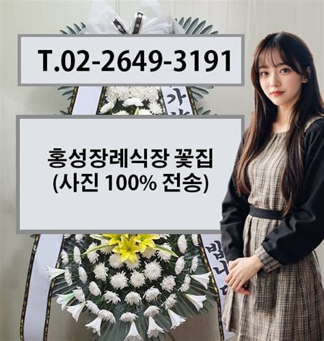 홍성장례식장 꽃집 화환 전문