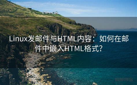 Linux发邮件与html内容：如何在邮件中嵌入html格式？ 邮件发送api接口aoksend