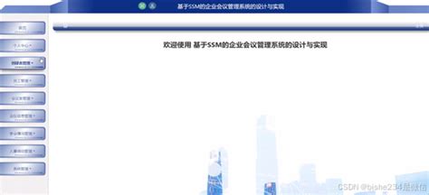 计算机毕业设计之基于ssm的企业会议管理系统的设计与实现 Csdn博客