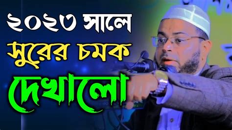 ২০২৩ সালে সুরের চমক দেখালো মুফতি নাসির উদ্দিন আনসারী Mufti Nasir Uddin