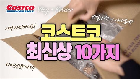 코스트코 신상리뷰 10가지 ️ 강추템 실패템 비밀의 빵의 비밀까지 코스트코 크리스마스 Youtube