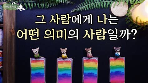 타로🌳속마음 그 사람에게 나는 어떤 의미일까 Youtube
