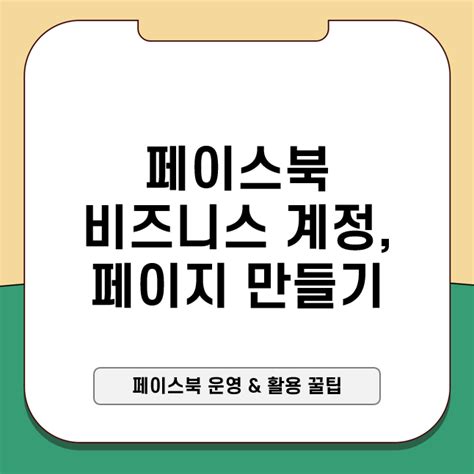 페이스북 비즈니스 계정 만들기 페이지광고계정 생성 네이버 블로그
