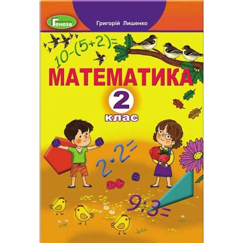Нуш математика підручник 2 клас лишенко — ціна 350 грн у каталозі Підручники Купити товари для