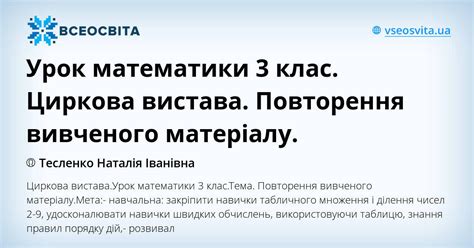 Урок математики 3 клас Циркова вистава Повторення вивченого матеріалу Конспект Математика