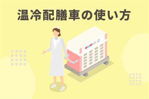 温冷配膳車の耐用年数は何年？耐用年数や減価償却についても詳しく解説｜豊田 裕史｜医療福祉施設の課題解決プラットフォーム 2ndlabo