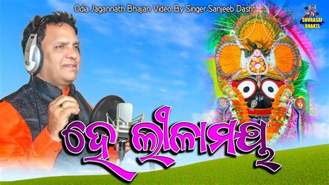He Leela Maya New Odia Jagannath Bhajan Video Sanjeeb Dash Renu