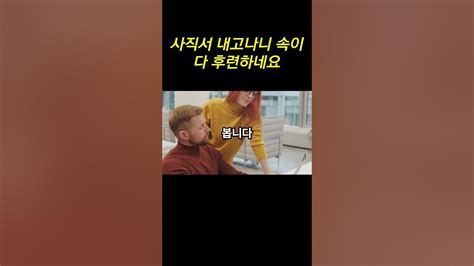사직서 내고나니 속이 다 후련하네요 Youtube