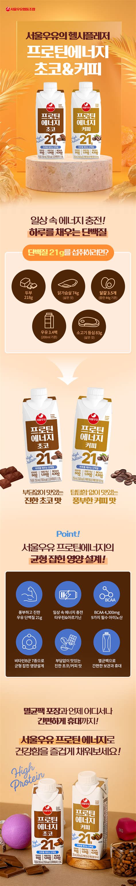 인포그래픽 서울우유의 헬시플레저 프로틴에너지 초코and커피 Milk 톡톡