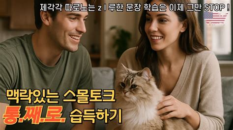 중간광고없음 잔잔하게 편안하게 스몰톡 이어가기 편하게 말해바영 모아듣기 Smalltalk 역할극 빈칸채우기 영어