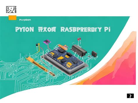 Python硬件交互攻略:raspberry Pi实战指南 Dawoai Python硬件交互攻略:raspberry Pi实战指南 Dawoai