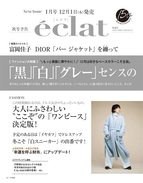 12月号試し読み 雑誌『eclat（エクラ）』試し読み Web Eclat 50代女性のためのファッション、ビューティ