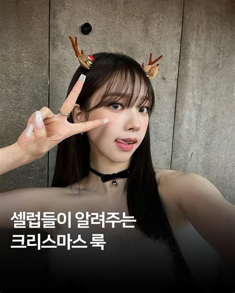 이짓매거진 Izitmag 어느새 10일 앞으로 다가온 크리스마스 🎄 아직 연말 룩 고민 중이라면 셀럽들의 크리스마스 스타일을 참고해 보세요 레드 포인트 코디부터