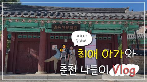 브이로그｜최애 가족과 춘천 나들이｜춘천 김유정역 레일바이크 나들이 가을여행 가족여행 Youtube