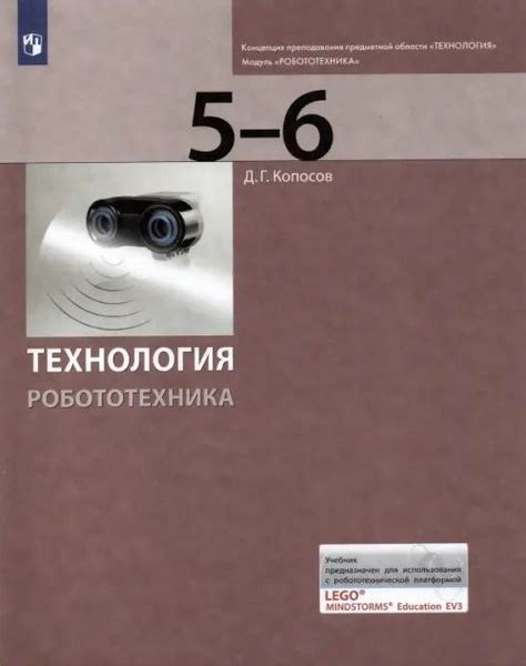 Технология. Робототехника. 5-6 класс. Учебник - купить с доставкой по ...