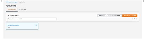 【aws Appconfig】機能フラグを作成して環境にデプロイするまでの流れを Aws Cli でやってみた Developersio