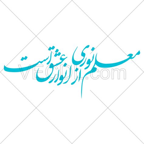 دانلود وکتور خوشنویسی شعر معلم نوری از انوار عشق است