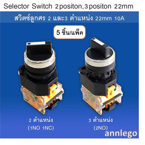 Selector Switch 2 And 3 Positon สวิตซ์ลูกศร 2 และ 3 ตำแหน่ง ขนาด 22 มม
