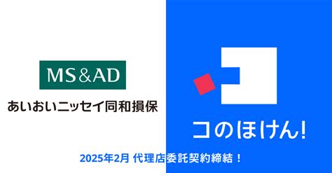 あいおいニッセイ同和損保との代理店委託契約締結のお知らせ