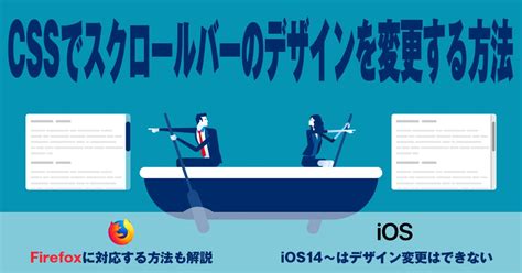 Cssでスクロールバーのデザインを変更する方法