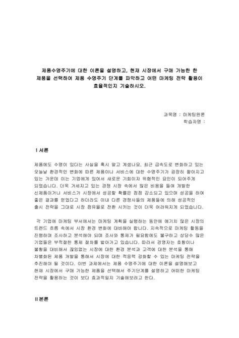 제품수명주기에 대한 이론을 설명하고 현재 시장에서 구매 가능한 한 제품을 선택하여 제품 수명주기 단계를 파악하고 어떤 마케팅