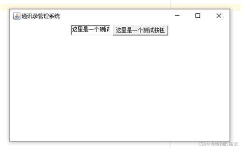 Java图形化界面（入门笔记）图形话界面 Csdn博客
