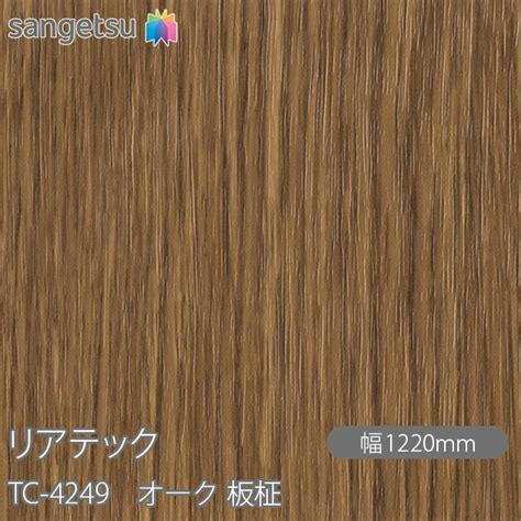 【楽天市場】粘着剤付化粧フィルム リアテック Tc 4249 オーク 板柾 W1220mm×1m単位切売 Tc4249 Reatec カッティングシート 粘着シート のり付き壁紙 リメイク