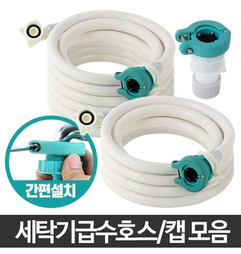 세탁기 호스 급수 교체 호수 연결 배수 연장 연결캡 티몬
