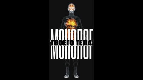 МОНОЛОГ ТВОЕГО ТЕЛА #БЕСЕДка - YouTube