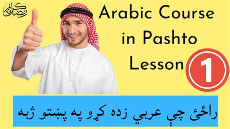 عربي زده کړه په پښتو ژبه کې لومړنی درس Youtube