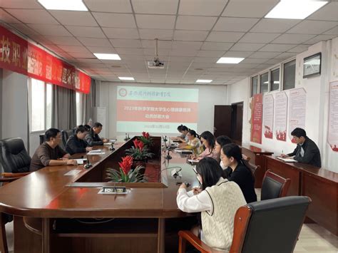 马克思主义学院心理健康教育中心组织召开2023年大学生心理测评动员部署大会 安徽国防科技职业学院 厚德 强能 励志 笃行