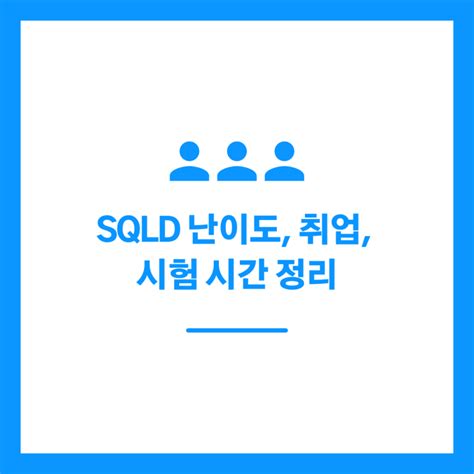 sqld 난이도 취업 시험 시간 정리 네이버 블로그