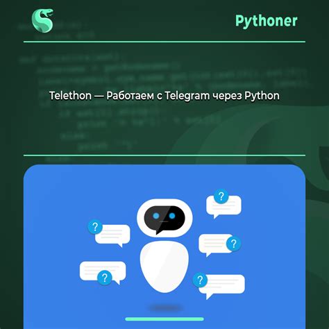 Telethon — Работаем с Telegram через Python 040325 0939 Пикабу