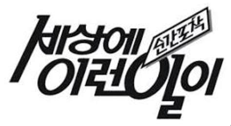 세상에이런일이 로고와 비슷한 폰트 뭐가 있을까요 무슨 폰트 눈누