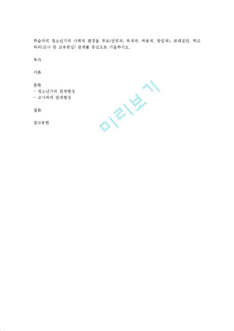 학습자의 청소년기의 사회적 환경을 부모권위적 독재적 허용적 방임적사범교육레포트