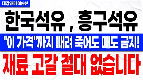 한국석유 흥구석유 주가 전망 긴급 지금 나오는 긴 윗꼬리 재료 고갈 절대 아닙니다 오늘 절대 매도하지 마세요 이제 이 가격까지 갑니다 주주분들 꼭 확인하셔야
