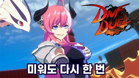 던파 듀얼 블레이드 트레일러 기념 랭크 매치 【dnf Duel】 Youtube