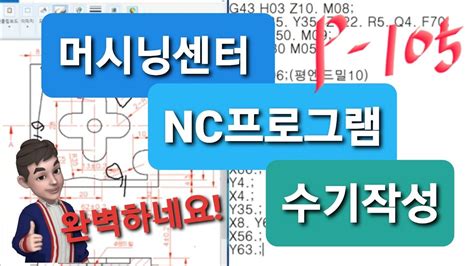 컴퓨터응용밀링기능사 머시닝센터 Cnc밀링 프로그램 작성방법 P 105 실기 수기작성 How To Create A Cnc