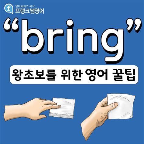 프랭크쌤영어 기초영어회화 오늘은 Bring 입니다 Take 와 헷갈려 하시는 분들이 많은데요 Facebook
