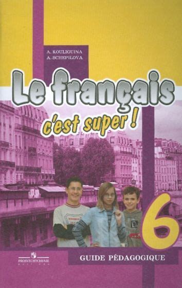 6 класс Французский язык Твой друг французский язык Книга для учителя к учебнику купить с