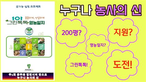 164 농사의 신에 도전해 보세요 천연비료 무농약 식물영양제 액비만드는방법 미생물 염류장해 천연액비 퇴비 식물살충제 친환경 비료 유기농 그린톡톡