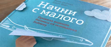 Обложка книги «Начни с малого»