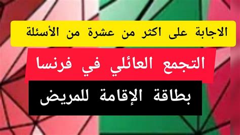 الإجابة على اكثر من عشرة من الأسئلة منها التجمع العائلي وبطاقة الإقامة